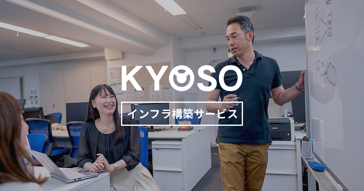 コベルコシステム様 インタビュー | 株式会社KYOSO インフラ構築サービス
